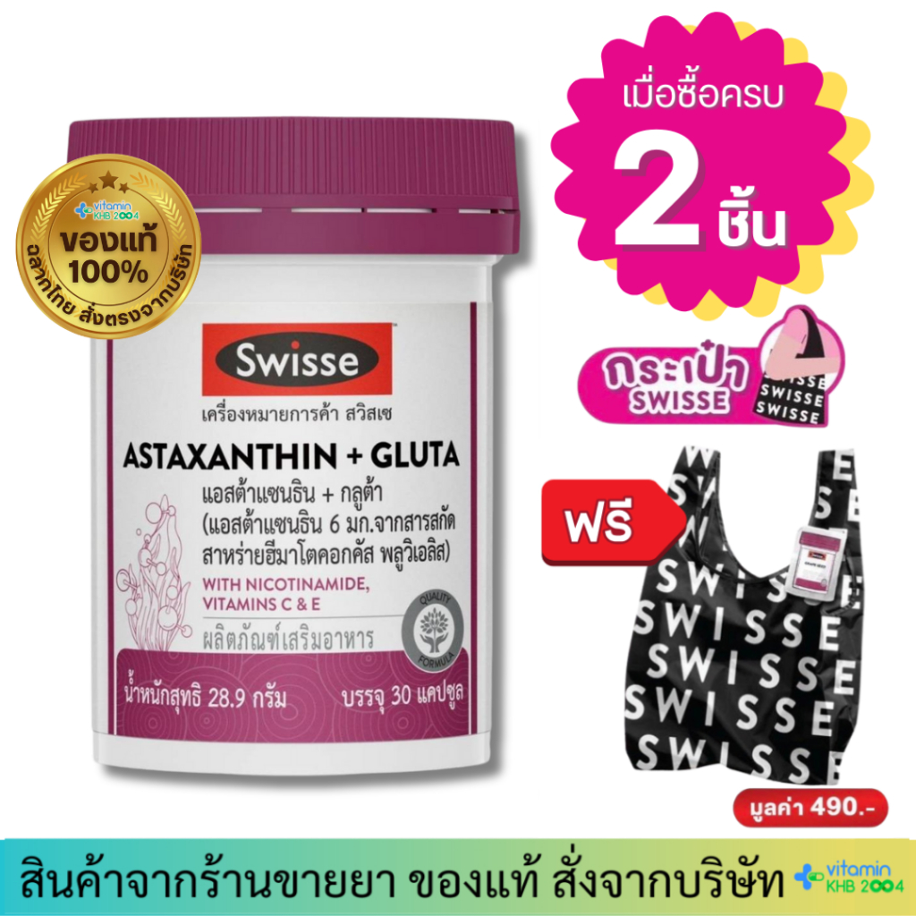 Swisse ASTAXANTHIN + GLUTA (30 เม็ด) สวิสเซ แอสต้าแซนธิน + กลูต้า | Shopee Thailand