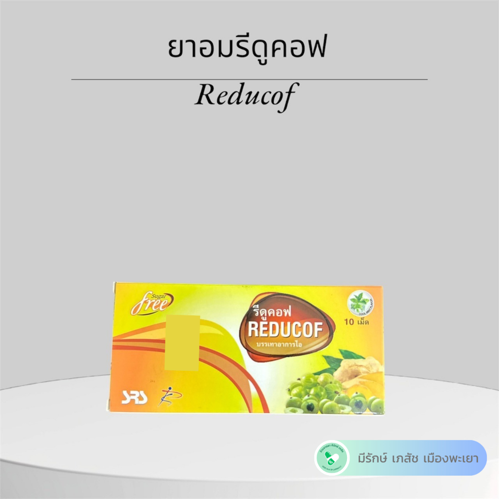 Reducof - รีดูคอฟ กล่อง 10 เม็ด - ลูกอมสมุนไพร เป็นเยลลี่สมุนไพร ...