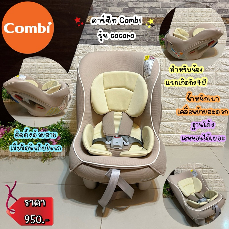คาร์ซีทรุ่นยอดนิยม ยี่ห้อ Combi รุ่น Cocoro Eg สีครีมพร้อมซัพพอร์ต | Shopee Thailand