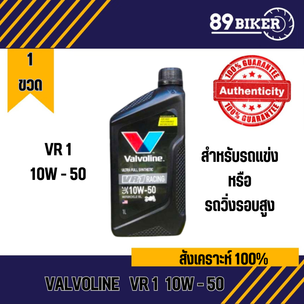 Valvoline VR1 10W-50 ขนาด 1.0L | Shopee Thailand