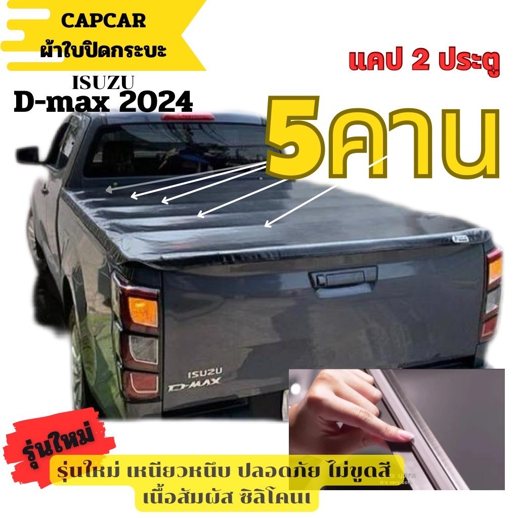 CAPCAR ผ้าใบปิดกระบะ เสริมซิลิโคนกันรอย ดีแม็ค ปี2024-ขึ้นไป Isuzu D-max แคป 2 ประตู คานรับน้ำ 5 ...