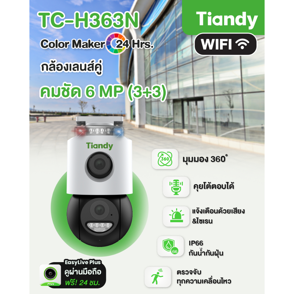 Tiandy กล้องไวไฟ TC-H363N ความละเอียด 3 ล้าน กล้อง 2 เลนส์ ภาพสีทั้ง ...