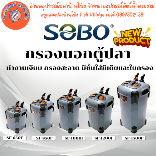 SOBO กรองนอกตู้ปลา SF 650F, 850F, 1000F, 1200F, 1500F ไม่มี UV ทำงาน ...