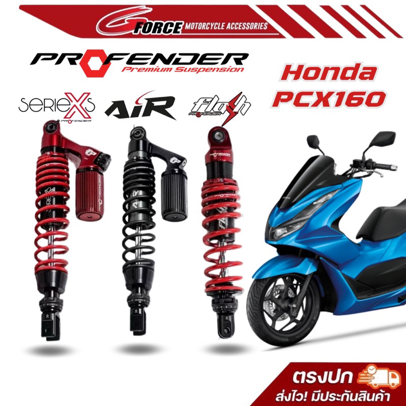 ส่งฟรี🚩โช๊คหลัง Profender PCX160 รุ่น X series / Air Series / Flash Series มีรับประกัน 1 ปี ...
