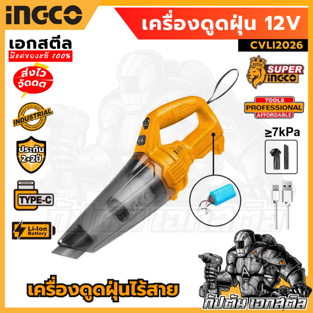 (สินค้าใหม่ถูกสุด) SUPER INGCO เครื่องดูดฝุ่น 12V รุ่นใหม่ CVLI2026 ...