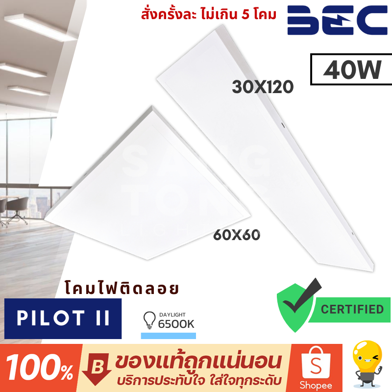 BEC LED Panel ติดลอย 40W รุ่น PILOT II ขนาด 60x60 / 30x120 แสง Daylight ...