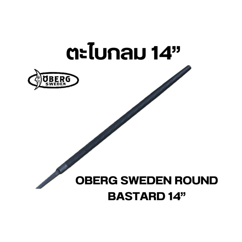ตะไบกลม14“OBERG SWEDEN ROUND BASTARD 14” | Shopee Thailand