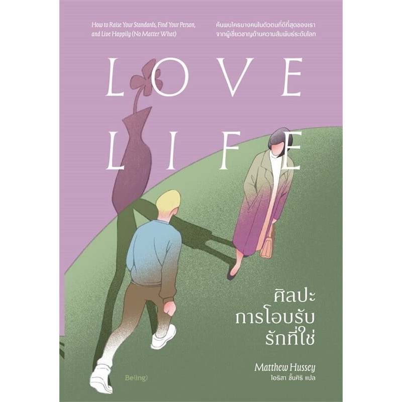 ศิลปะการโอบรับรักที่ใช่ Love Life ผู้เขียน: แมทธิว ฮัสซีย์ (Matthew ...