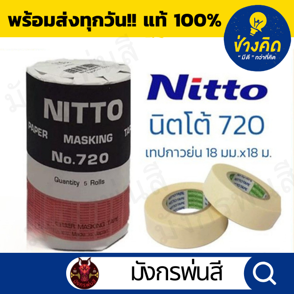เทปกาวนิตโต้ NITTO No.720 ของแท้ | Shopee Thailand