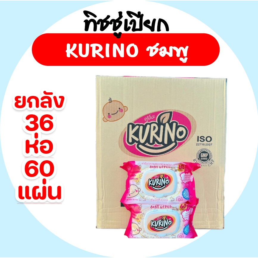 Kurino คุริโนะ ห่อ60 แผ่น ลัง 36ห่อ กระดาษทิชชู่เปียก สีชมพู | Shopee Thailand