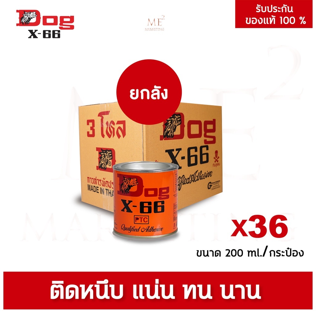 Dog X-66 200 ml (ยกลัง) กาวยางอเนกประสงค์ ตราหมา กาวคุณภาพ แรงยึดติดสูง ...