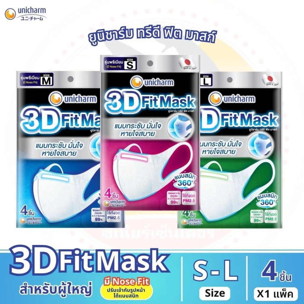 หน้ากากอนามัย ยูนิชาร์ม Unicharm 3D Mask PM2.5 กันฝุ่นPM 2.5 ทรีดี มาสก์ 1 ซอง 4 ชิ้น | Shopee ...