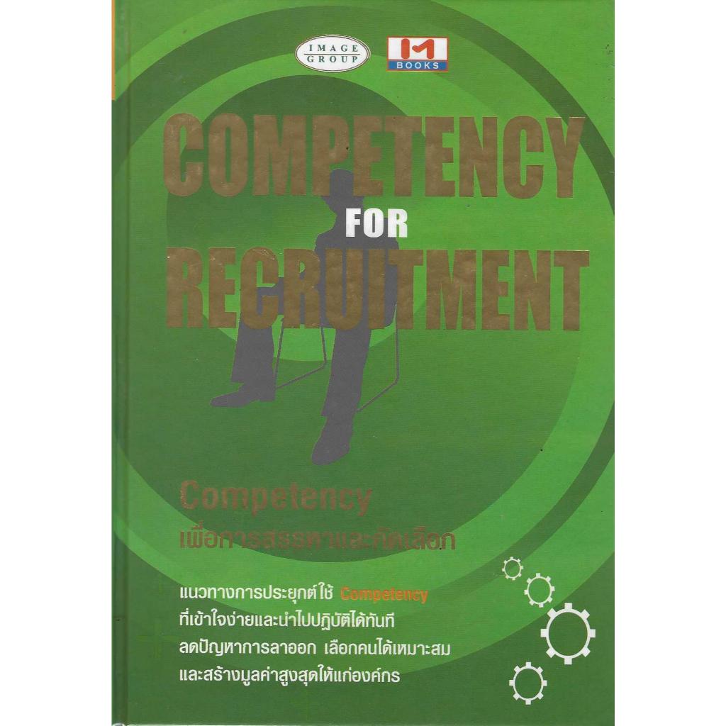 COMPETENCY FOR RECRUITMENT : Competency เพื่อการสรรหาและคัดเลือก | Shopee Thailand