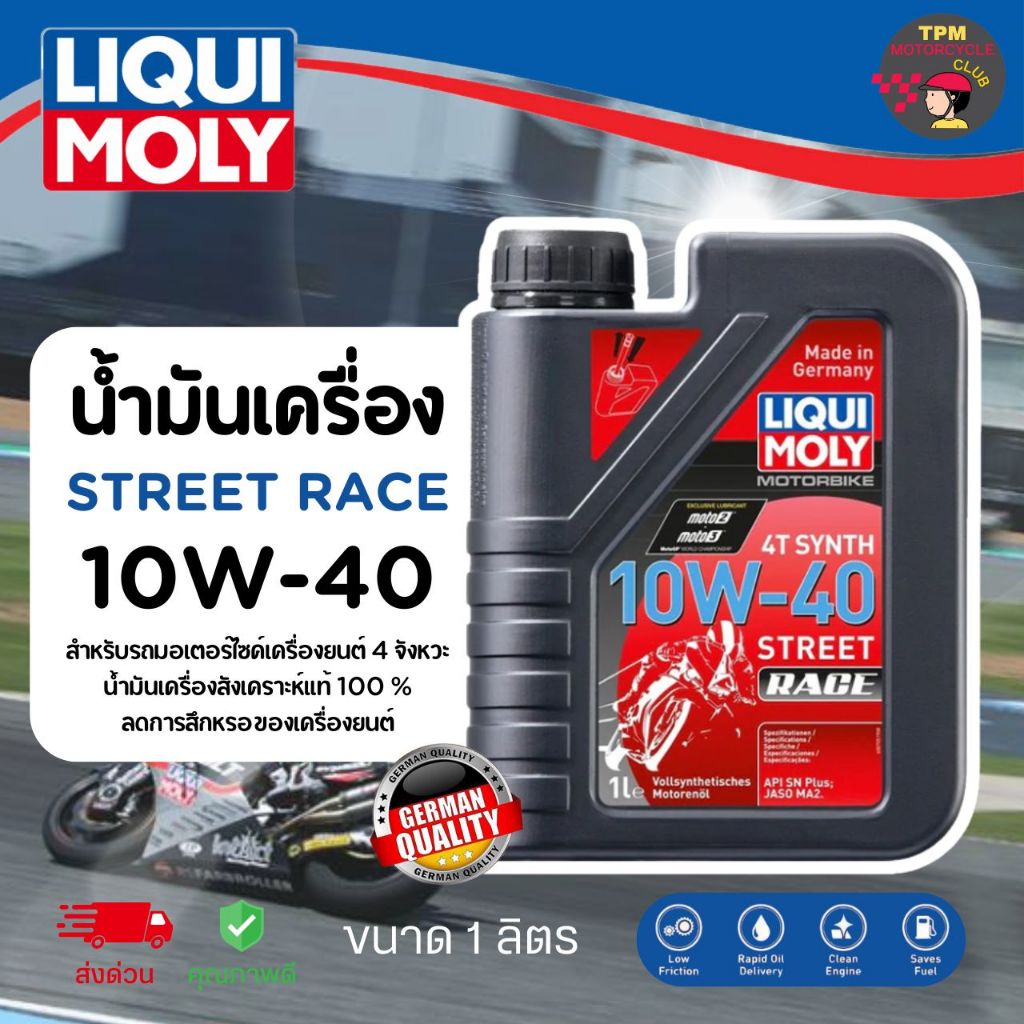 LIQUI MOLY 4T [Fully100%] STREET RACE 10W-40 #ป้ายแดง ขนาด 1L ของแท้ ...