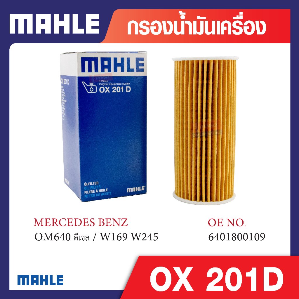 OX 201D Mahle กรองน้ำมันเครื่องรถยุโรปสำหรับ MERCEDES BENZ รุ่น OM640 ...