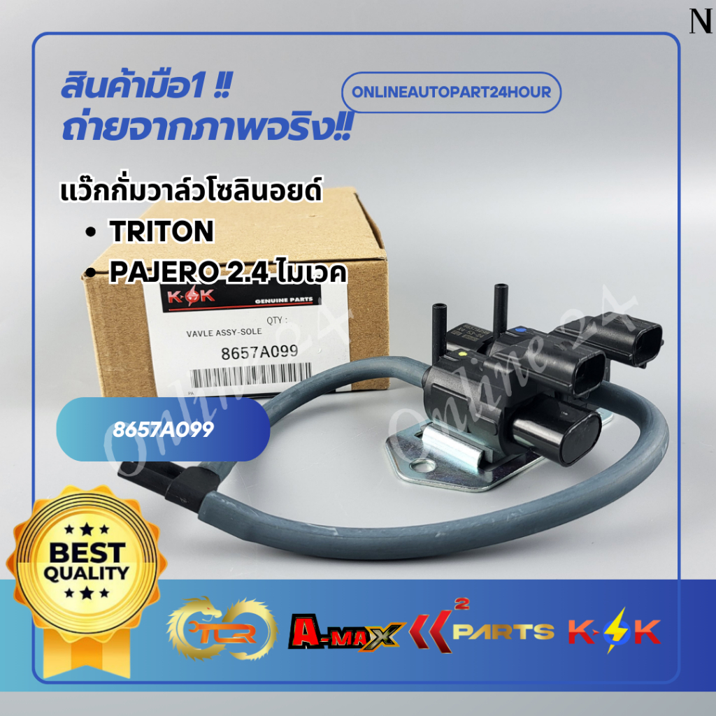แว๊กกั่มวาล์วโซลินอยด์ TRITON,PAJERO 2.4 ไมเวค#8657A099🎉โปรดเทียบสินค้า ...
