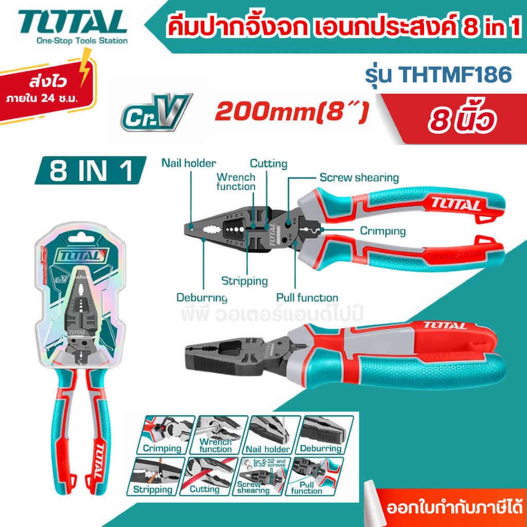 ส่งไว🔥[TOTAL] คีมปากจิ้งจก เอนกประสงค์ 8 in 1 ขนาด 8 นิ้ว รุ่นงานหนัก ...