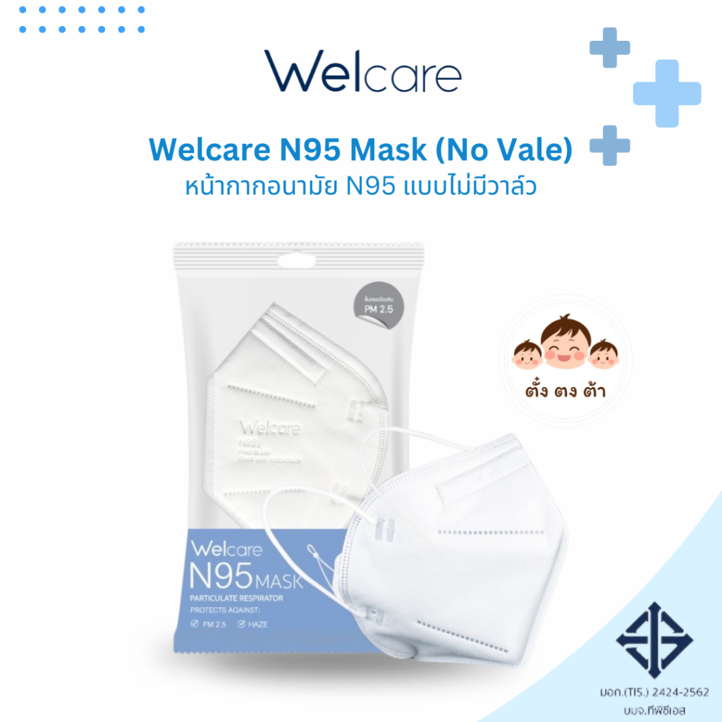 ของแท้‼️Welcare N95 FACE MASK หน้ากากอนามัย N95 แบบไม่มีวาล์ว (No Valve) ป้องกัน PM 2.5 (ซอง 1 ...