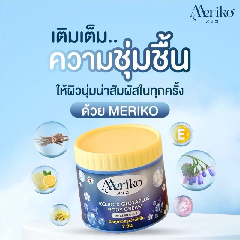 เมริโกะ กลูต้าไวท์ พลัส บอดี้ ครีม Meriko Gluta White plus Body Cream ...