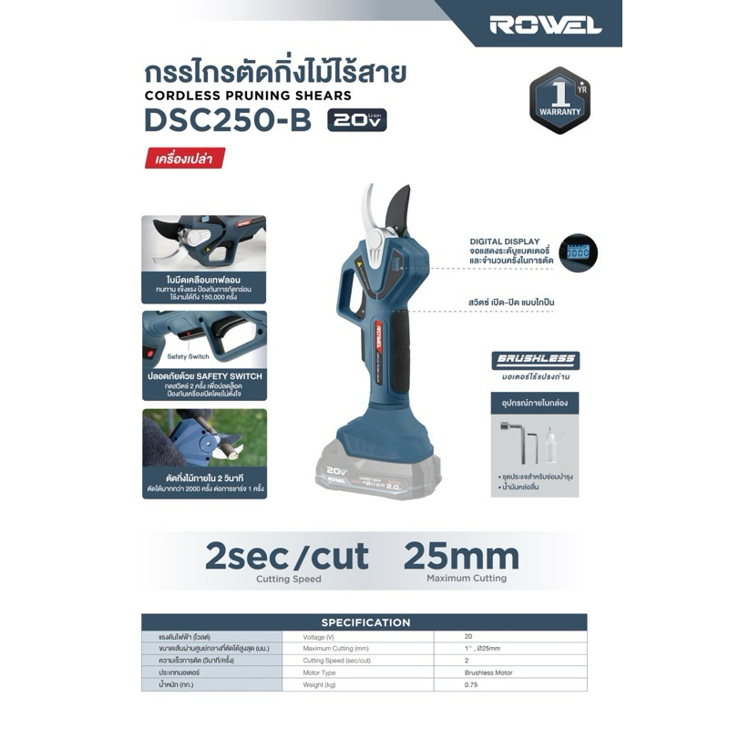 ROWEL DSC250-B กรรไกรตัดกิ่งไม้ไร้สาย 20V มีให้เลือกแบตเครื่องเปล่า ...
