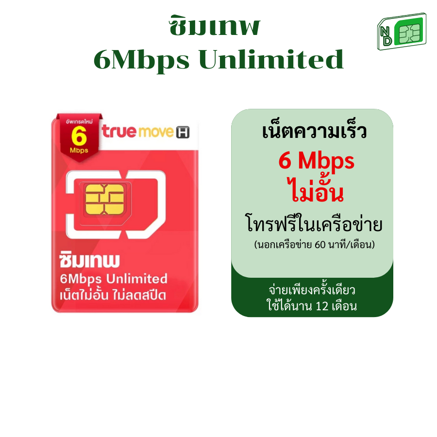 ซิมเน็ตรายปี ซิมเทพ ทรู True 6Mbps เน็ตไม่อั้น ไม่ลดสปีด ไม่จำกัดปริมาณ โทรฟรีทรู เลือกเบอร์ได้ ...