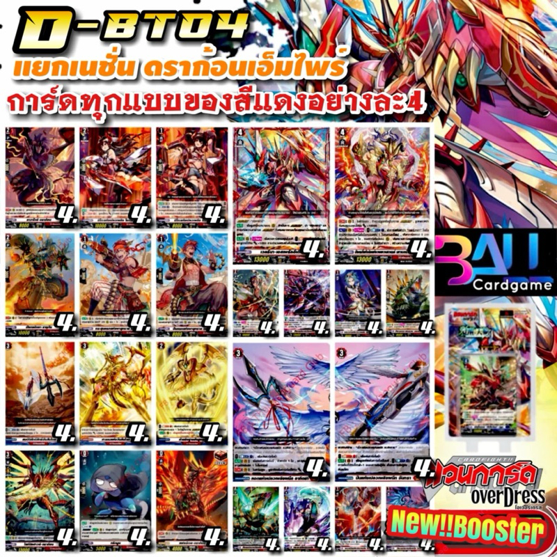 DBT04 แคลนแดง ดราก้อนเอมไพร์ การ์ดทุกแบบ X 4 พร้อมเล่น, แวนการ์ด ภาคโอ ...