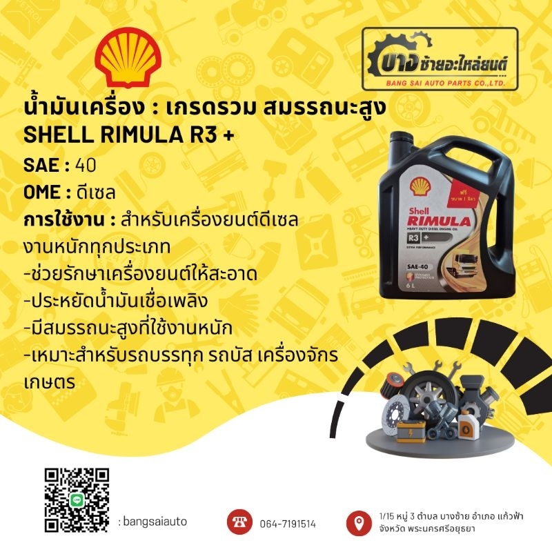 น้ำมันเครื่อง : Shell Rimula R3+ SAE40 18ลิตร เชลล์ อาร์3พัส เกรดรวม ...