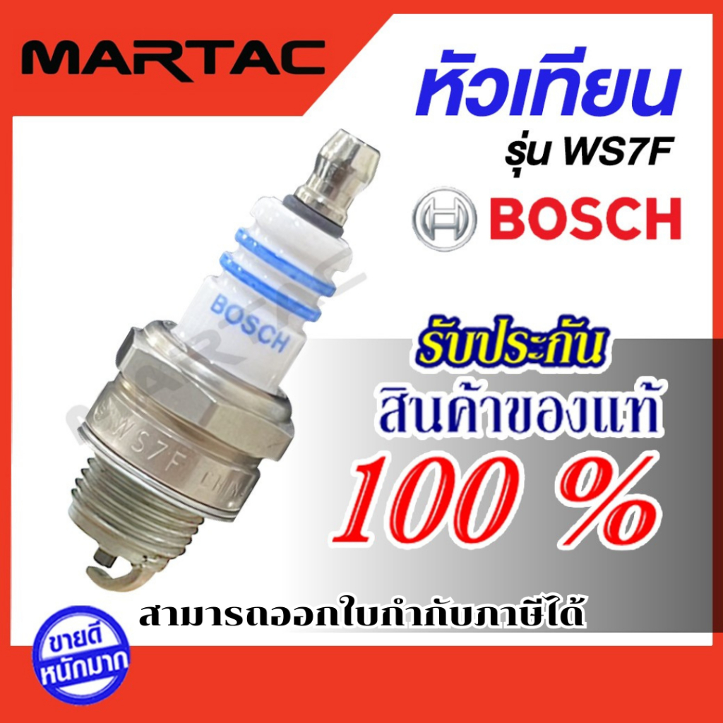 หัวเทียน BOSCH เครื่องตัดหญ้า 2T รุ่น WS7F ของแท้จากโรงงาน สินค้าพร้อม ...