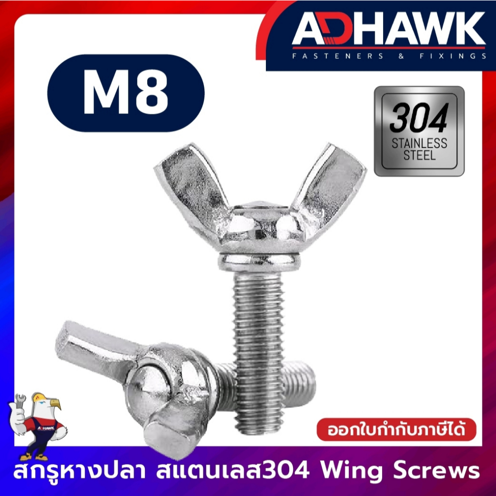 น็อต สกรู หางปลา สเเตนเลส 304 เกลียวมิล M8 Wing Bolt SUS304 DIN316 M8 ...