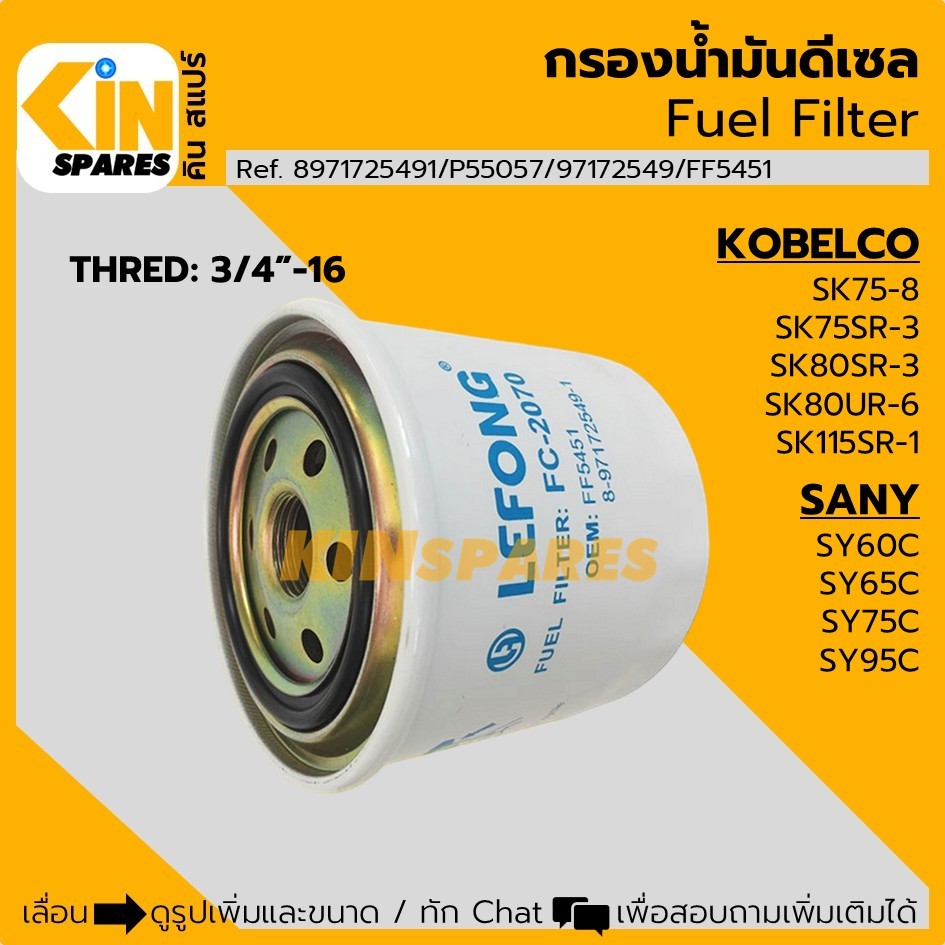 กรองดีเซล โกเบ KOBELCO SK75-8/75/80SR-3/80UR-6/115SR-1 ซานี่ SANY SY60C/65C/75C/95C (2070) กรอง ...