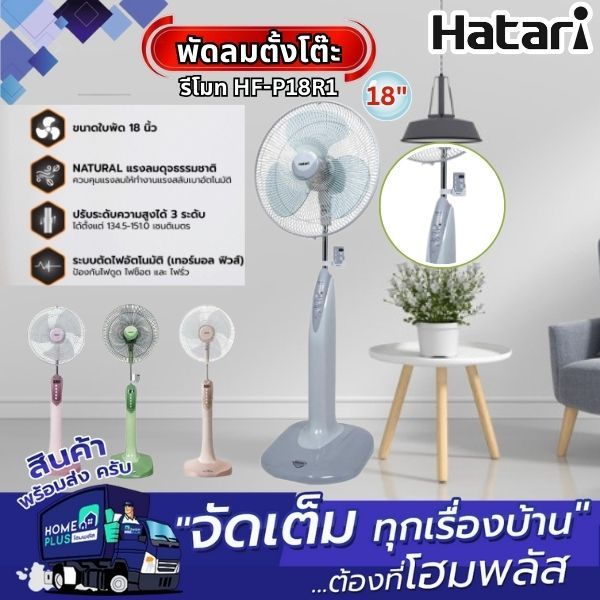 HATARI พัดลมตั้งพื้น รีโมท HF-P18R1 คละสี 18นิ้ว | Shopee Thailand