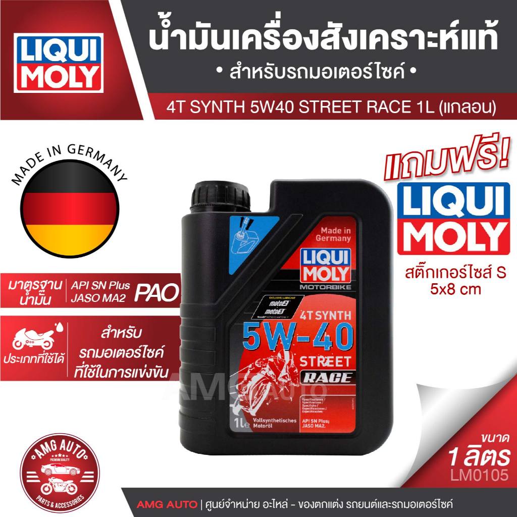 LIQUI MOLY Motorbike 4T Synth 5W-40 Street Race 1L. - น้ำมันเครื่อง ...