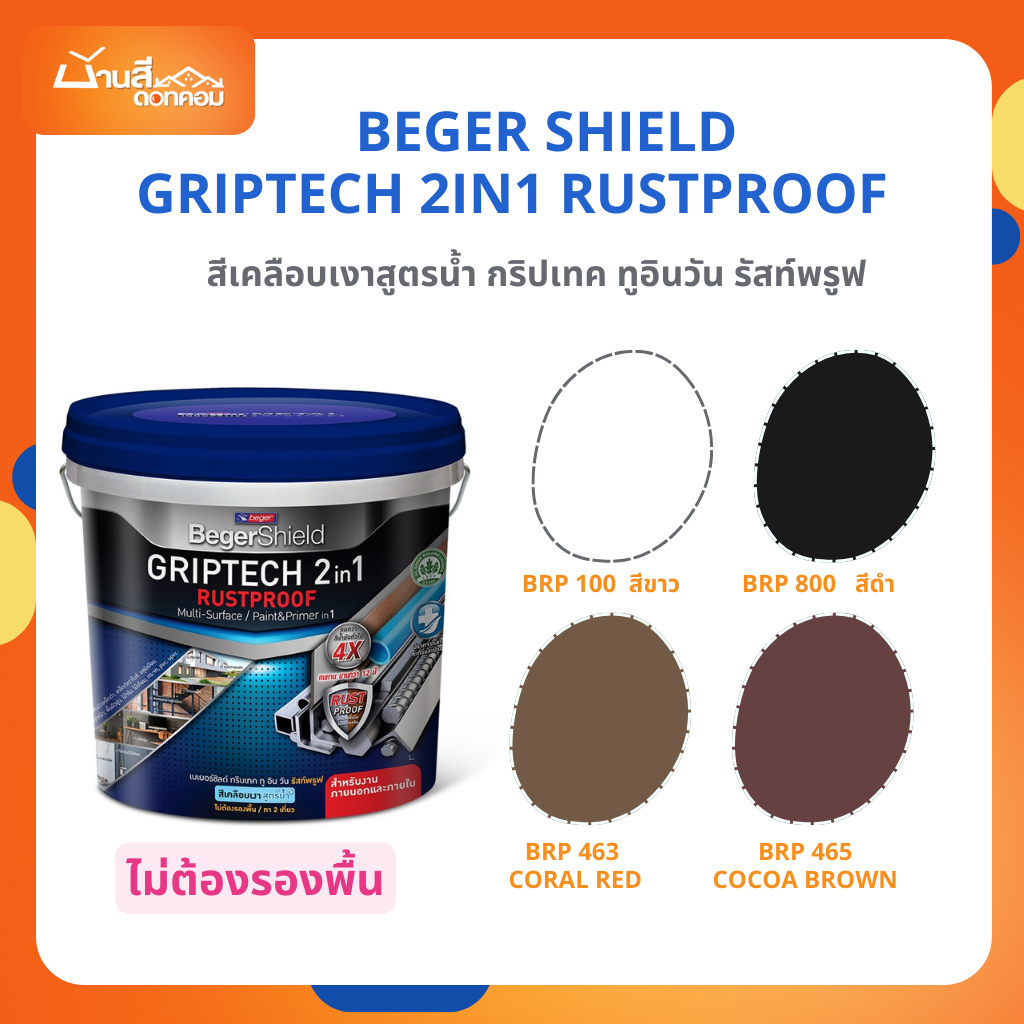 Beger Rustproof 2in1 สีผสมรองพื้น ขนาด 1 ลิตร ทาได้ทุกผิว ทากระเบื้อง กระจก สูตรน้ำ กลิ่นอ่อน ...