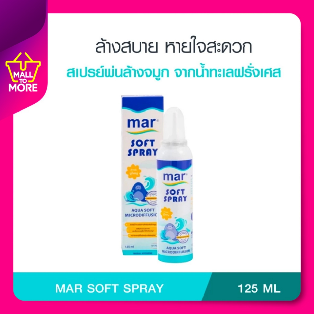 [ฝุ่นเยอะ ล้างจมูก] MAR SOFT SPRAY 125 ml สเปรย์น้ำทะเลสำหรับพ่นล้าง ...