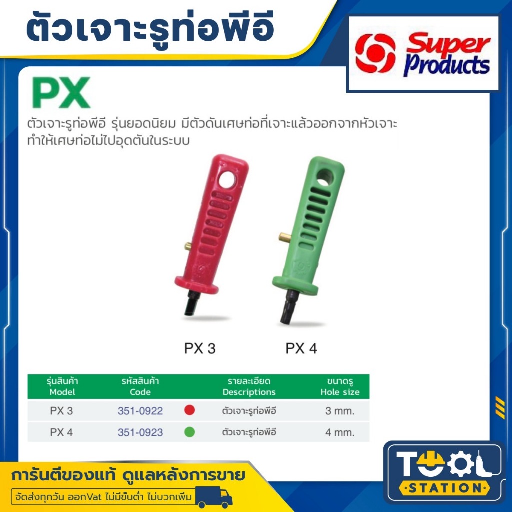 SUPER PRODUCTS PX ตัวเจาะรูท่อ PE รุ่น PX 3 ขนาด 3 มม. และ PX 4 ขนาด 4 ...