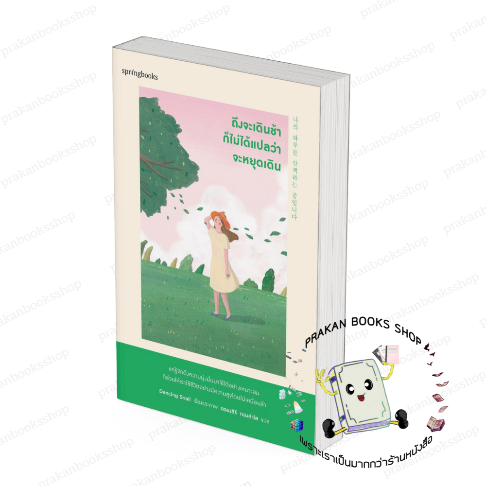 หนังสือ (พร้อมส่ง) ถึงจะเดินช้าก็ไม่ได้แปลว่าจะหยุดเดิน Dancing Snail Springbooks | Shopee Thailand