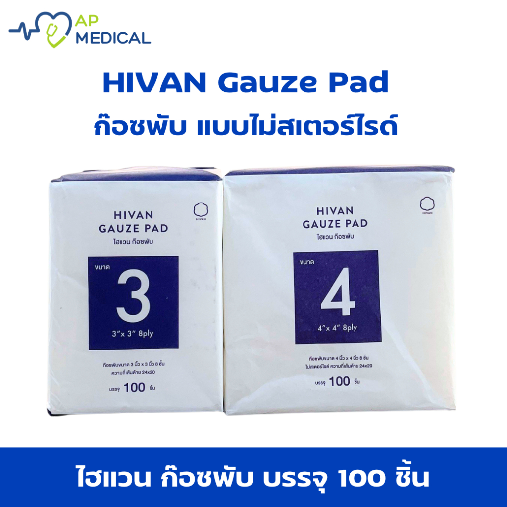 HIVAN - ก๊อซพับ ก๊อซปิดแผล Gauze Pad หนา 8 ชั้น บรรจุ 100 ชิ้นต่อห่อ [มี 2 ขนาด 3 นิ้ว และ 4 ...