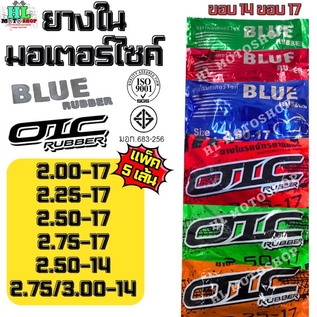 ( แพ็ค 5 เส้น ) ยางใน มอเตอร์ไซค์ BLUE , OIC ขอบ14 ขอบ17 (2.00-17, 2.25 ...
