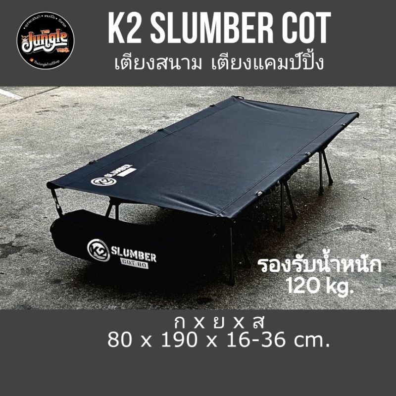 เตียงสนาม K2 Slumber Cot เตียงคอทสำหรับแคมป์ปิ้ง 190x80cm. ขาถอดแยกชิ้นได้ มีกระเป๋าจัดเก็บ พกพา ...