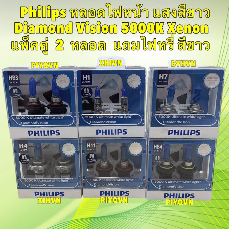 หลอดไฟหน้า +ไฟหรี่ ในกล่อง แสงสีขาว PHILIPS Diamond Vision แสง 5000K ขั้ว H1 H4 H7 H11 HB3 HB4 ...