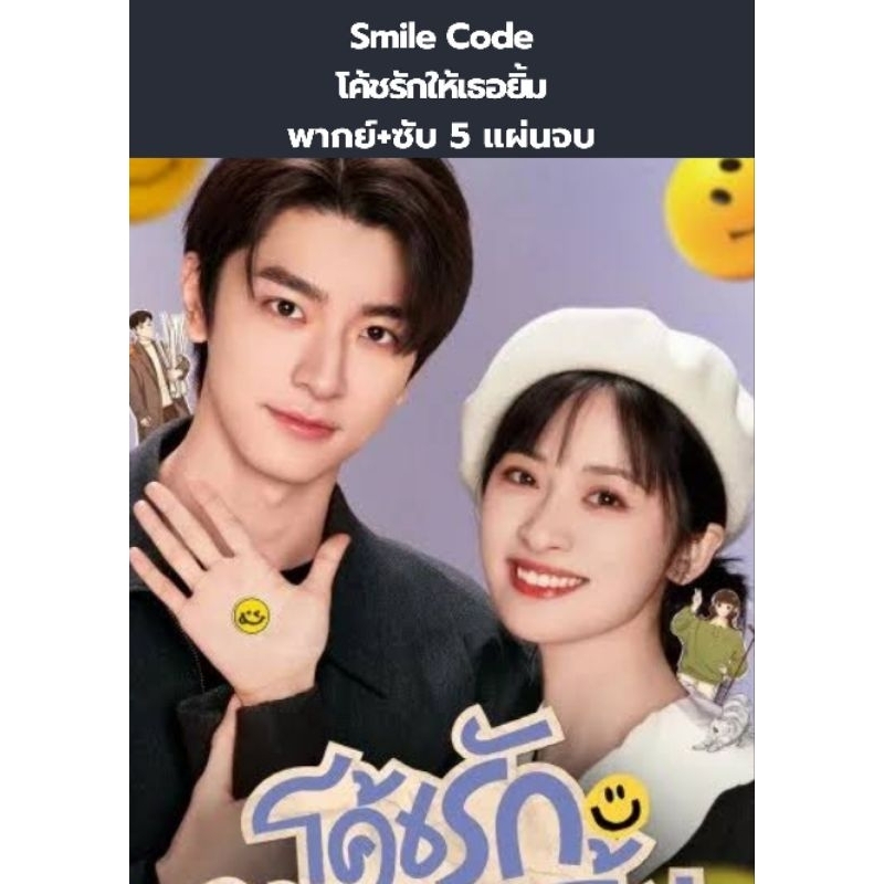 ซีรีส์จีน smile code โค้ชรักให้เธอยิ้ม (พากย์+ซับ) 5 แผ่นจบ | Shopee ...