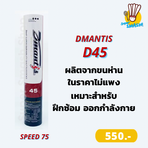Dmantis D45 ลูกขนไก่ ลูกแบด 3 in 1 มือหนึ่ง ของแท้ ลิขสิทธิ์ | Shopee ...
