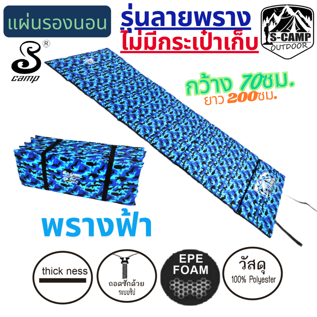 แผ่นรองนอน(แบบไม่มีกระเป๋า)พรางสีฟ้า มีความหนาตั้งแต่10-35mm.ขนาด กว้าง 70xยาว 200cm. น้ำหนักเบา ...