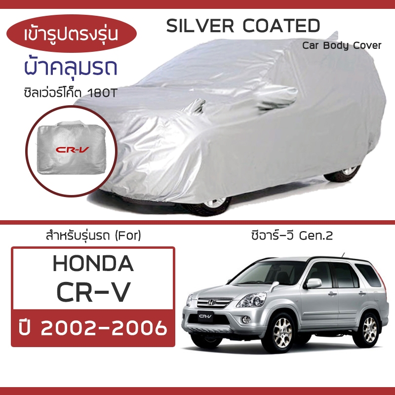 SILVER COAT ผ้าคลุมรถ CR-V ปี 2002-2006 | ฮอนด้า ซีอาร์-วี (Gen.2 ...