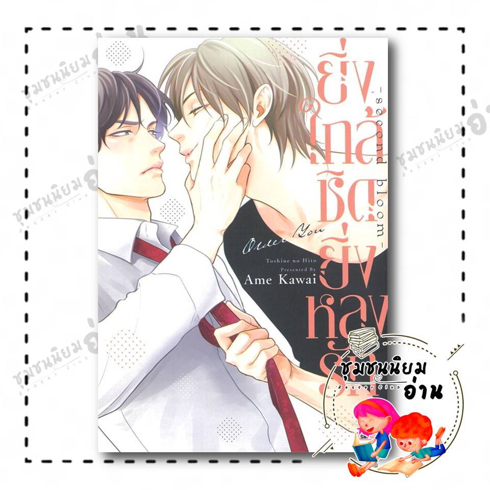 หนังสือ ยิ่งใกล้ชิดยิ่งหลงรัก -Second Bloom- เล่มเดียวจบ (การ์ตูน) : Ame Kawai : ZENSHU : BK03 ...