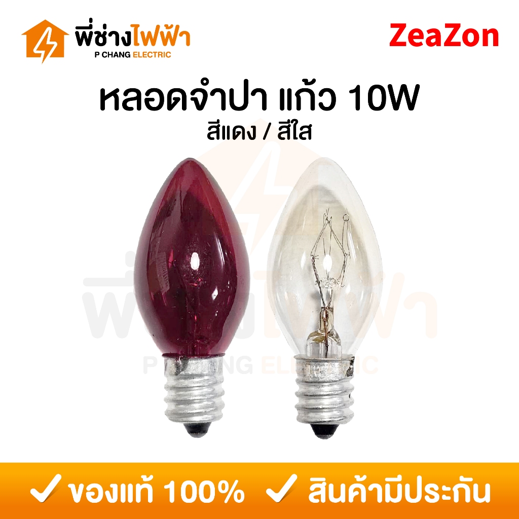 ZeaZon หลอดจำปา หลอดศาลเจ้า ขั้วE12 10W สีแดง/สีใส ศาลเจ้า ตี่จู่เอี๊ยะ ศาลเจ้าที่ ไฟประดับตก ...