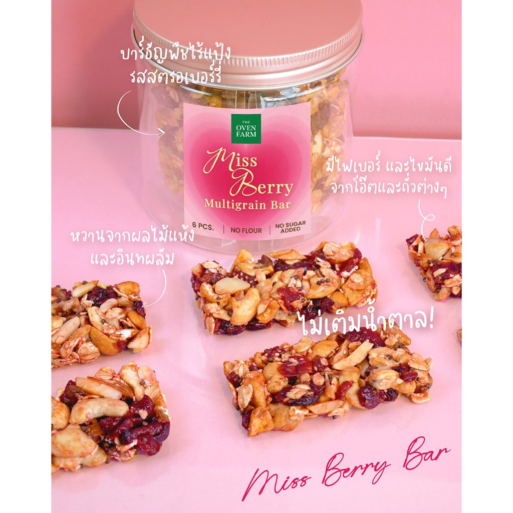 Miss Berry Bar : บาร์ธัญพืชไร้แป้งรสสตรอเบอร์รี่ | Shopee Thailand