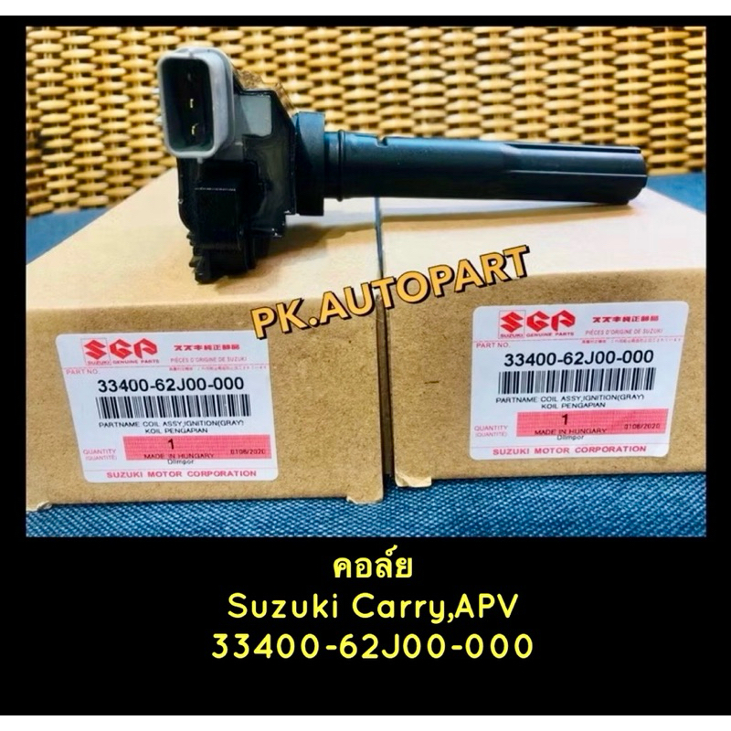 คอยล์จุดระเบิด ซูซุกิ แครี่ เอพีวี,Suzuki Carry,APV | Shopee Thailand