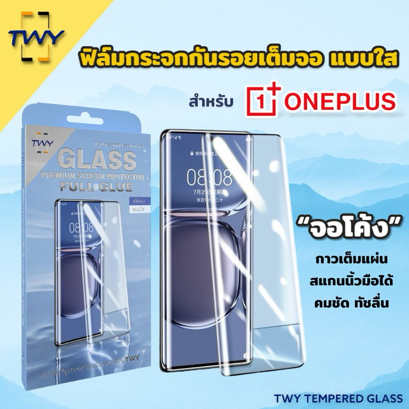 TWY-01 ฟิล์มกระจก จอโค้ง เต็มกาว สำหรับ oneplus สแกนนิ้วมือได้ เต็มจอ 9pro 10pro 11 5G | Shopee ...