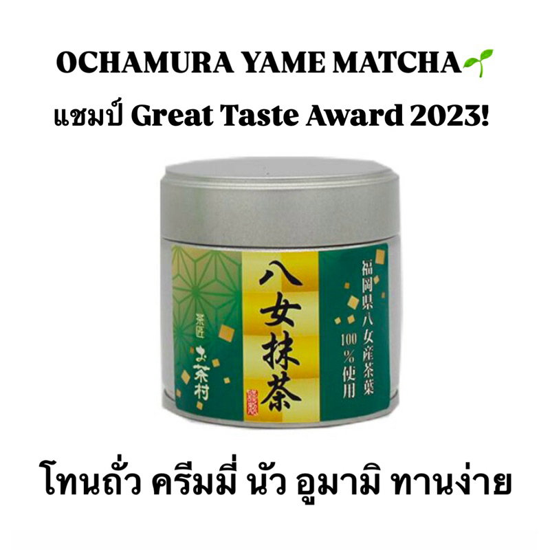 รอบส่ง 2 มีนา ชาเขียวโทนถั่ว ครีมมี่ นัวอูมามิ OCHAMURA YAME MATCHA 40g ...